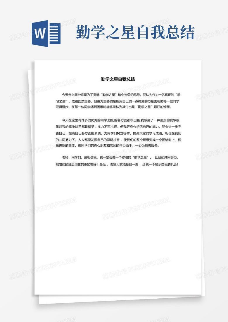 勤学之星自我总结Word模板下载 编号ljbeakzm 熊猫办公