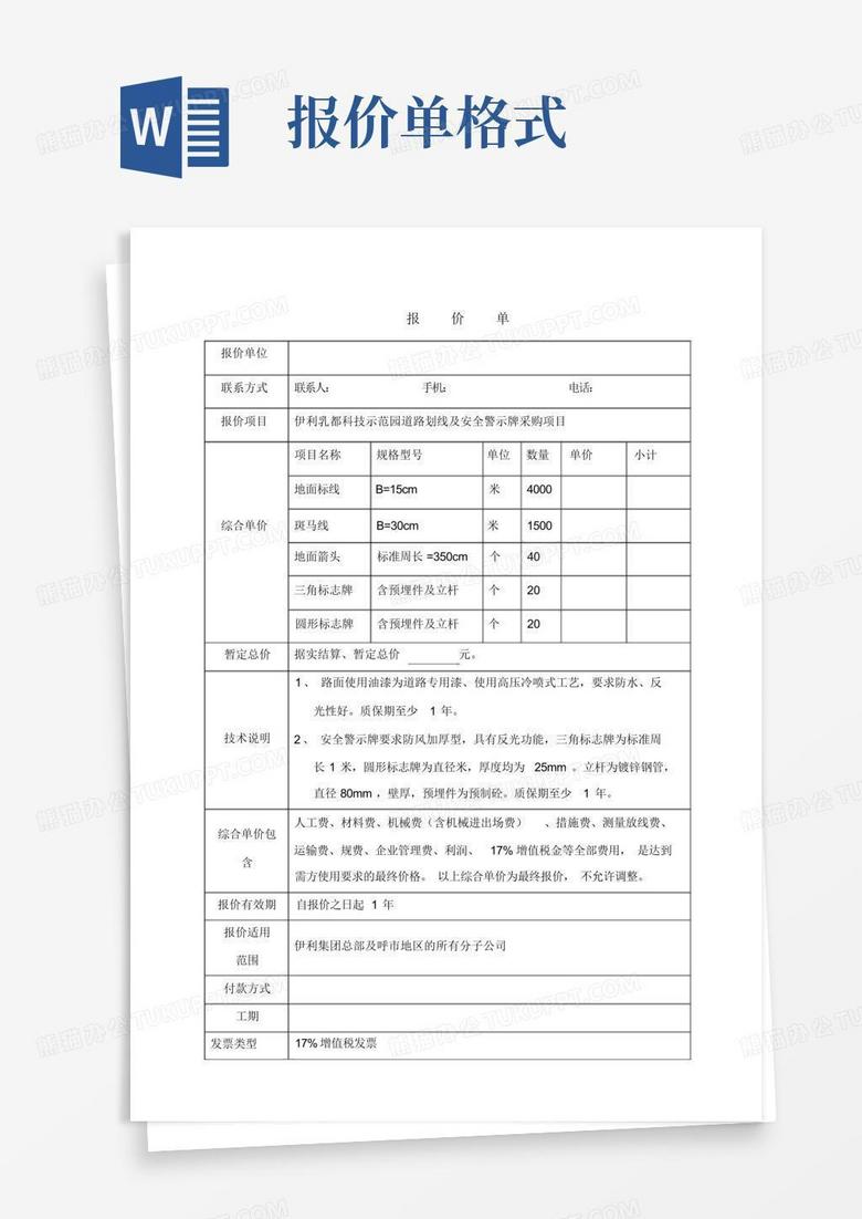 报价单格式Word模板下载 编号lnojneov 熊猫办公