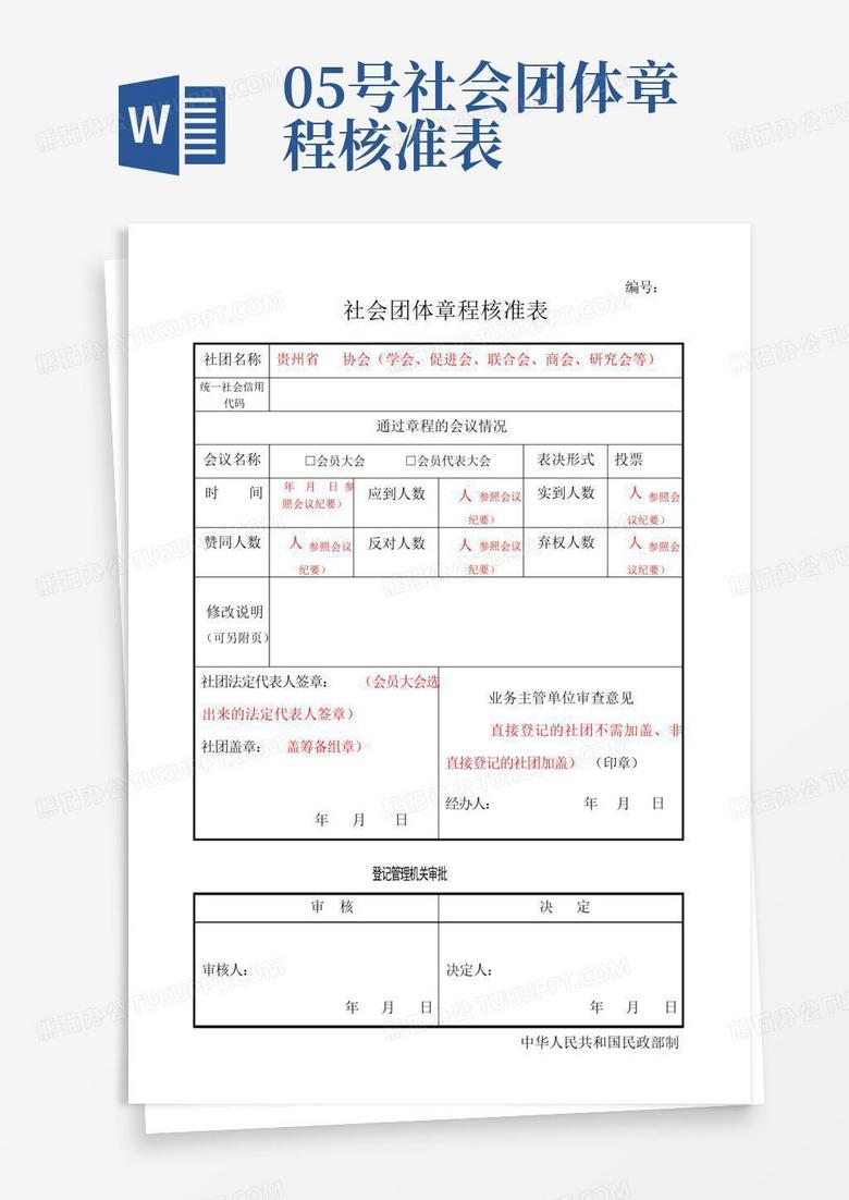 05号社会团体章程核准表Word模板下载 编号lmmwgbmz 熊猫办公
