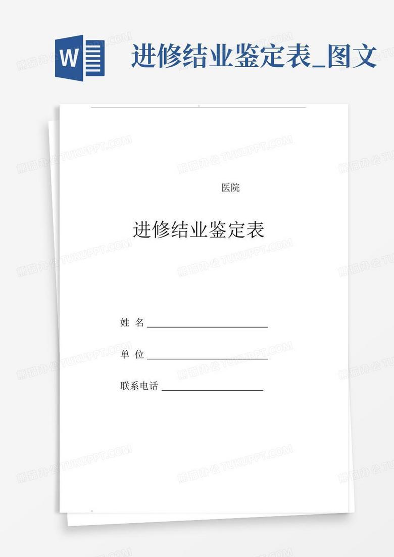 进修结业鉴定表 图文Word模板下载 编号lnojndzr 熊猫办公