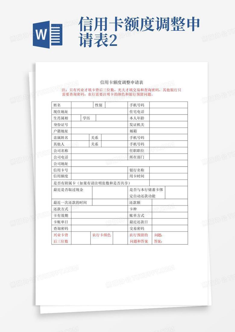 信用卡额度调整申请表2Word模板下载 编号qrknzwgj 熊猫办公