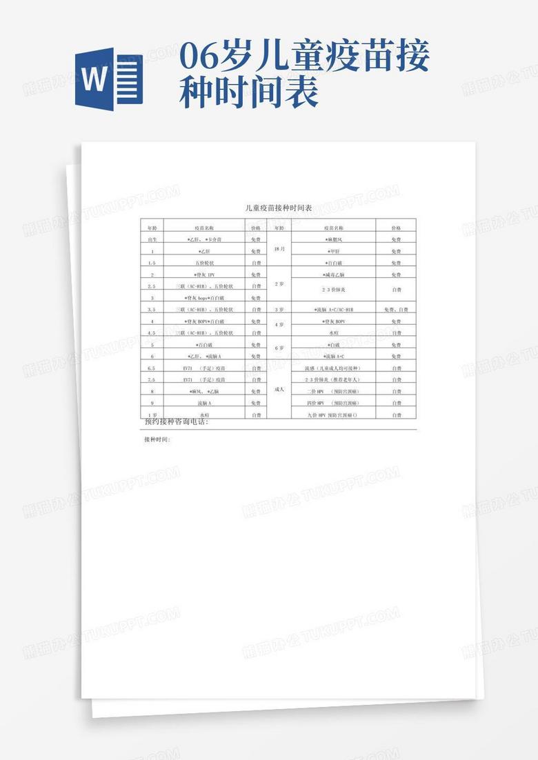 0 6岁儿童疫苗接种时间表Word模板下载 编号lbnojkeb 熊猫办公