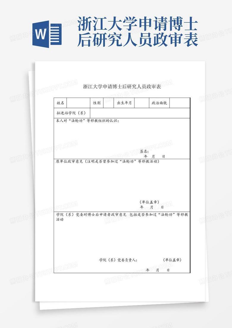 浙江大学申请博士后研究人员政审表Word模板下载 编号ldkdopap 熊猫办公
