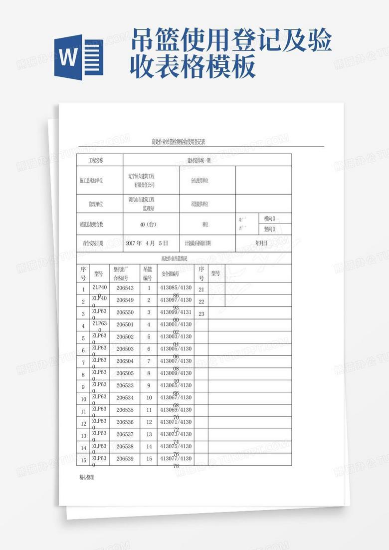 吊篮使用登记及验收表格Word模板下载 编号ljbeayxv 熊猫办公