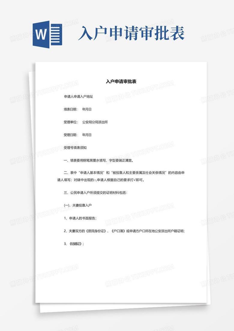 入户申请审批表Word模板下载 编号lxwerdee 熊猫办公