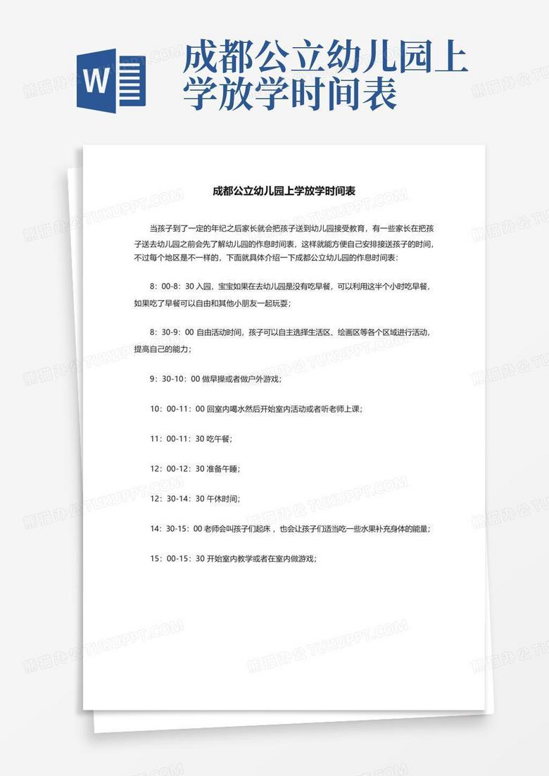 成都公立幼儿园上学放学时间表Word模板下载 编号lpdomxeg 熊猫办公
