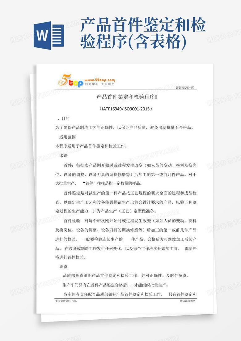 产品首件鉴定和检验程序 含表格 Word模板下载 编号lnojnram 熊猫办公