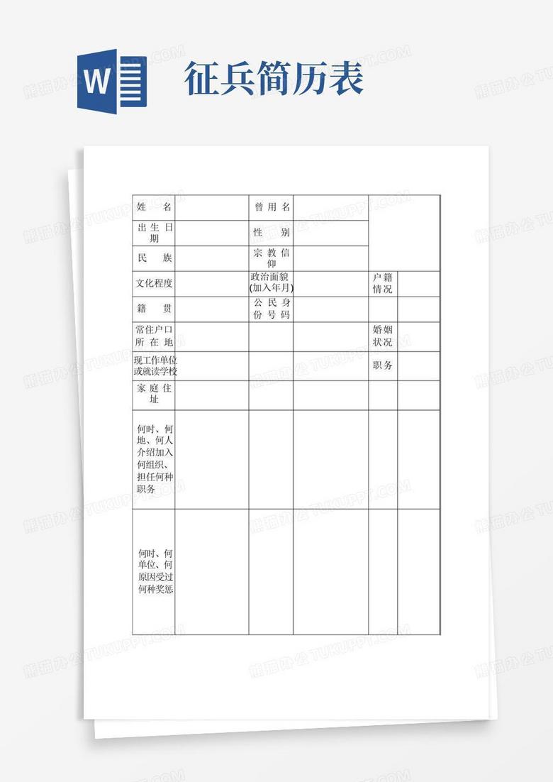 征兵简历表Word模板下载 编号qkngrvad 熊猫办公