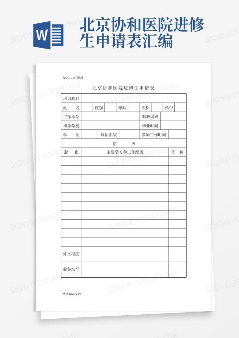 北京协和医院进修生申请表汇编Word模板下载 编号qpdoyjab 熊猫办公
