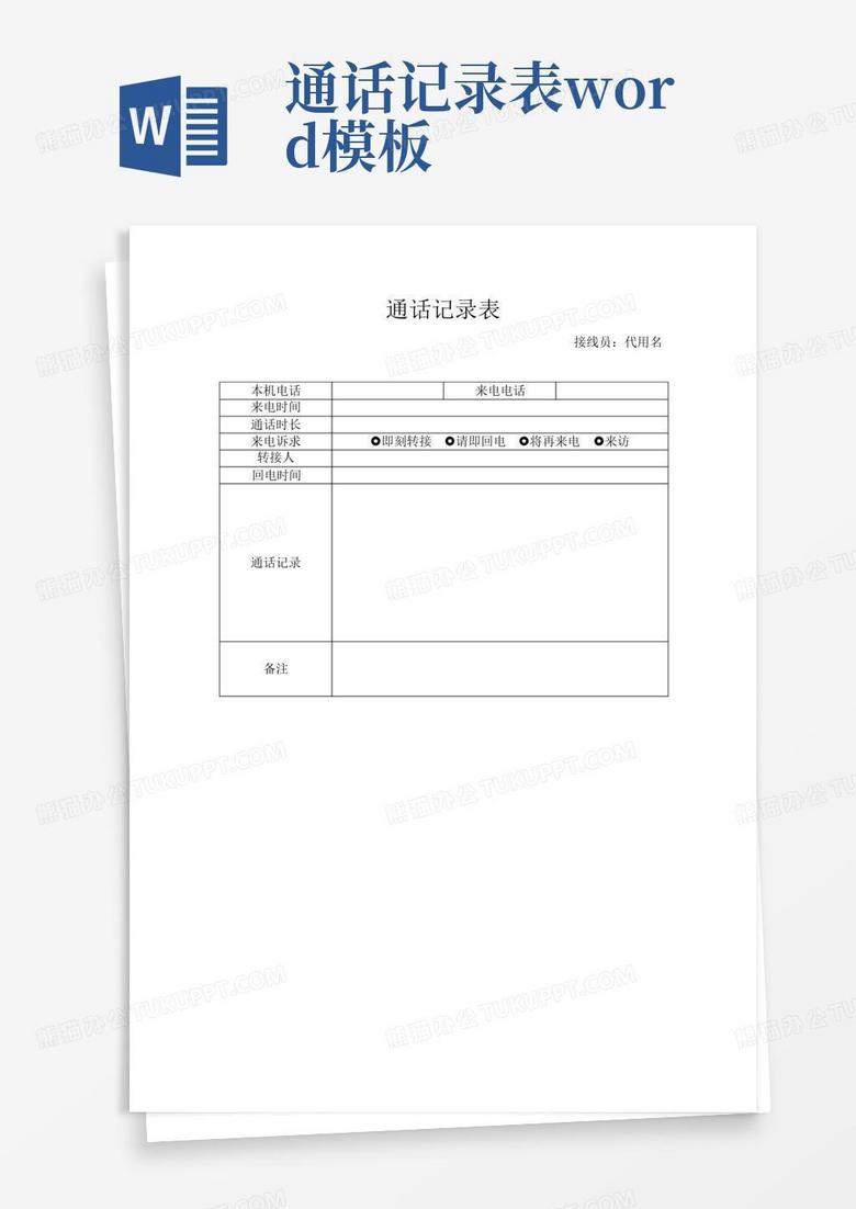 通话记录表Word模板下载 编号lpdoynak 熊猫办公