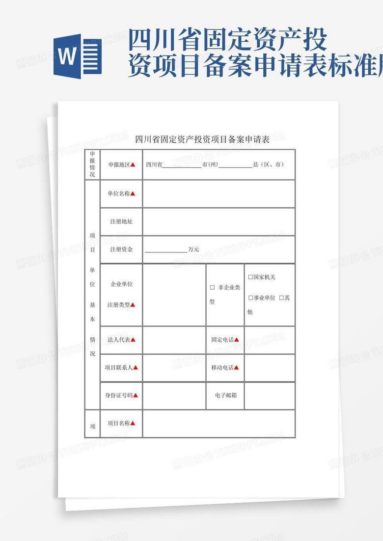 四川省固定资产投资项目备案申请表标准版Word模板下载 编号qanyanbe 熊猫办公