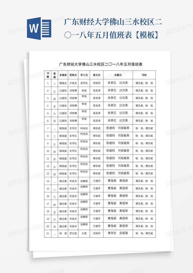 广东财经大学佛山三水校区二 一八年五月值班表Word模板下载 编号lzvwzmax 熊猫办公