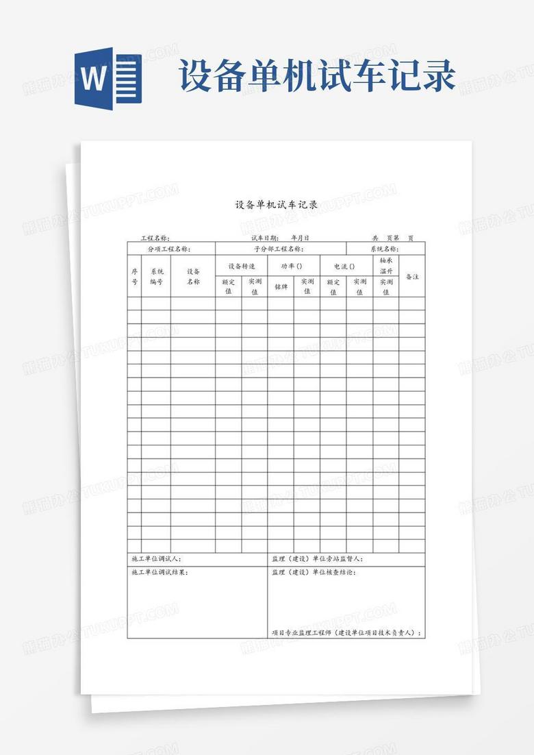 设备单机试车记录Word模板下载 编号qmkzjyow 熊猫办公