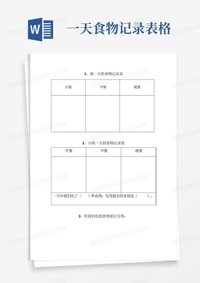 一天食物记录表格Word模板下载 编号lmkzzwgn 熊猫办公