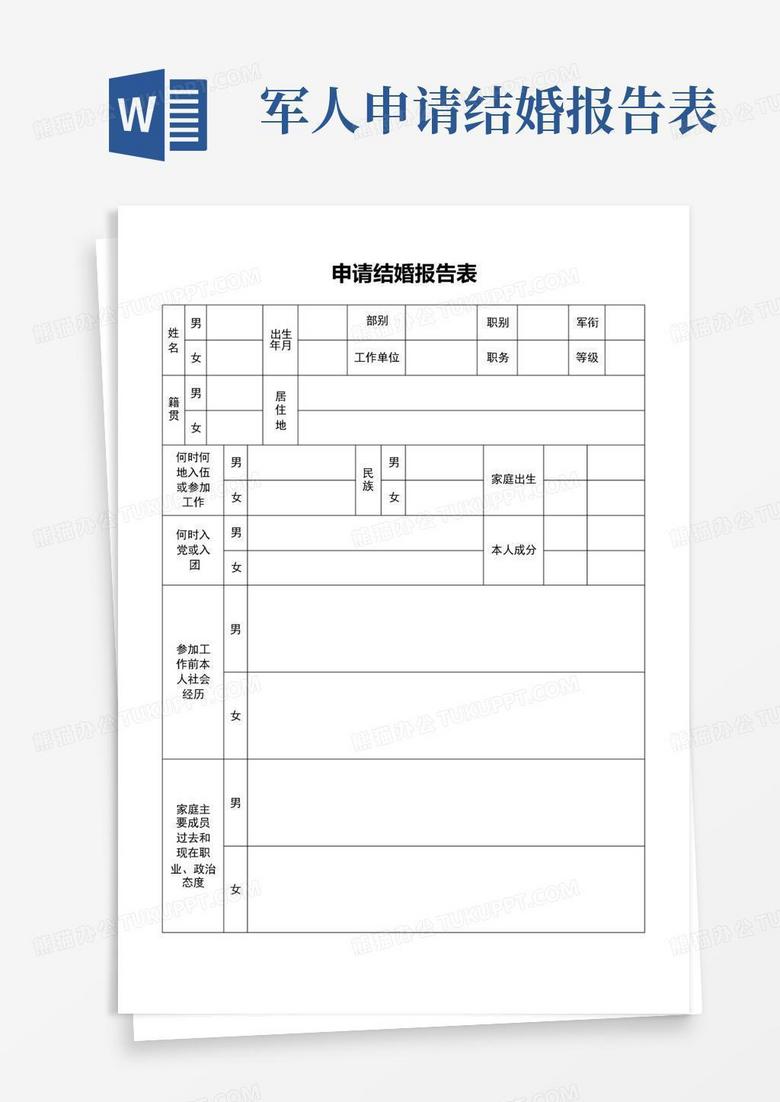 军人申请结婚报告表Word模板下载 编号lrwaaznx 熊猫办公