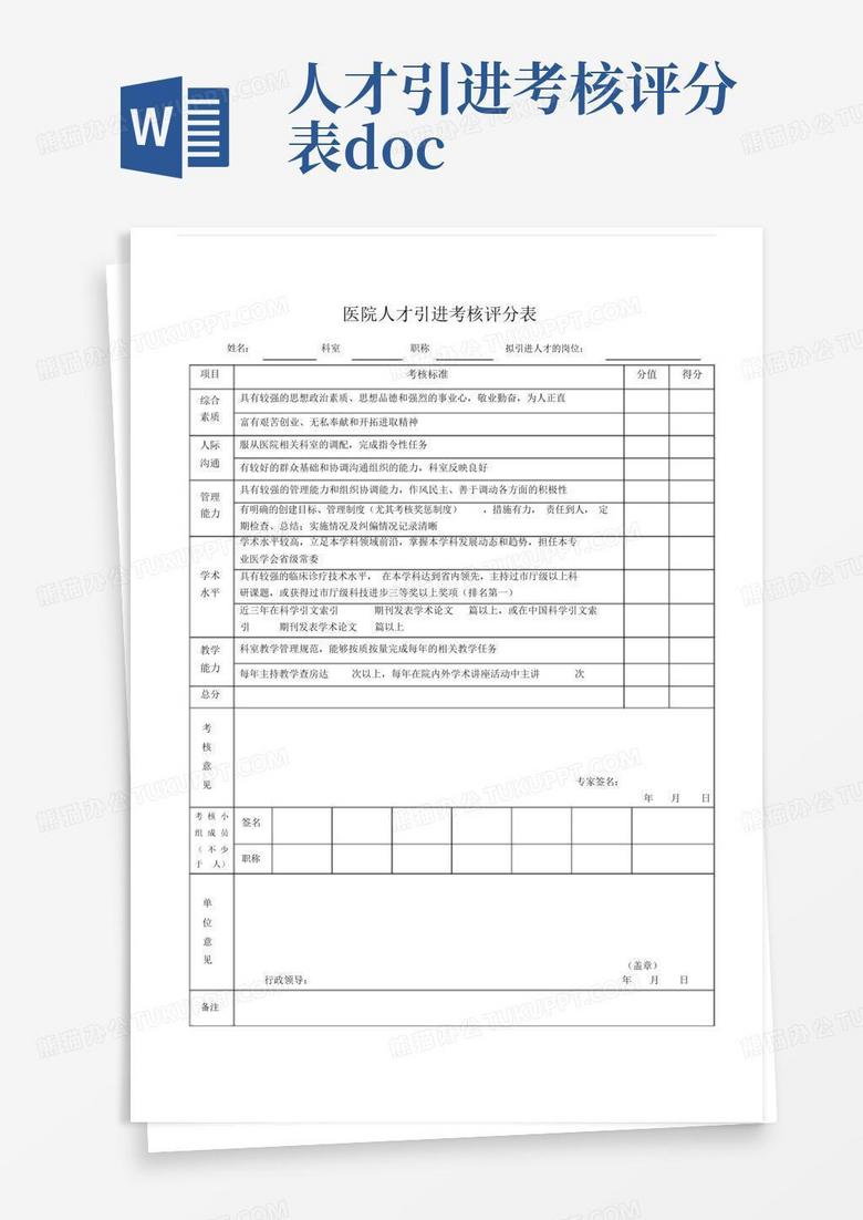 人才引进考核评分表 docxWord模板下载 编号lanyyrjn 熊猫办公