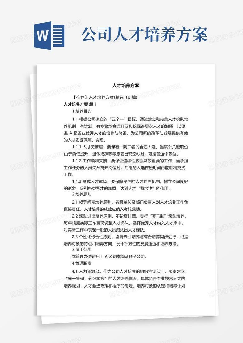 人才培养方案Word模板下载 熊猫办公