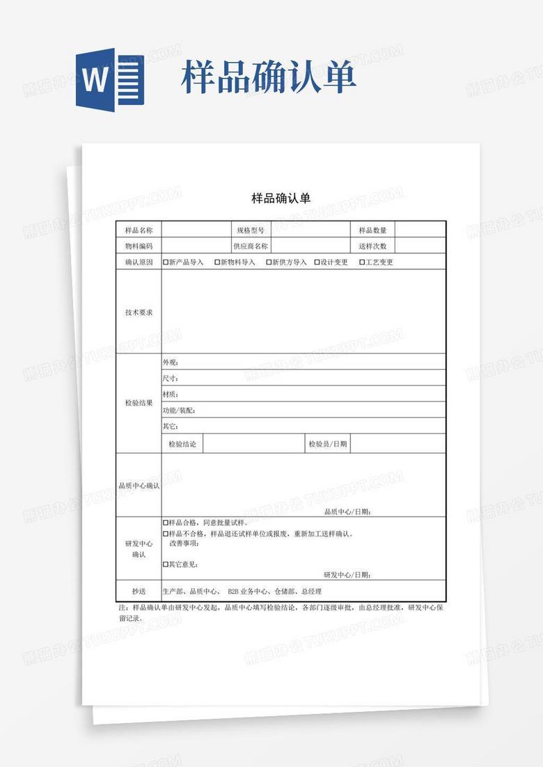 样品确认单Word模板下载 编号qweggdak 熊猫办公