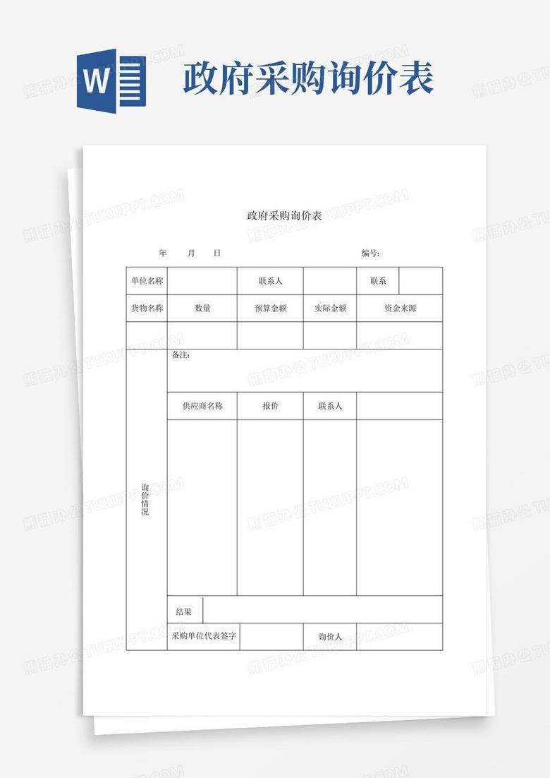 政府采购询价表Word模板下载 编号lanyydam 熊猫办公