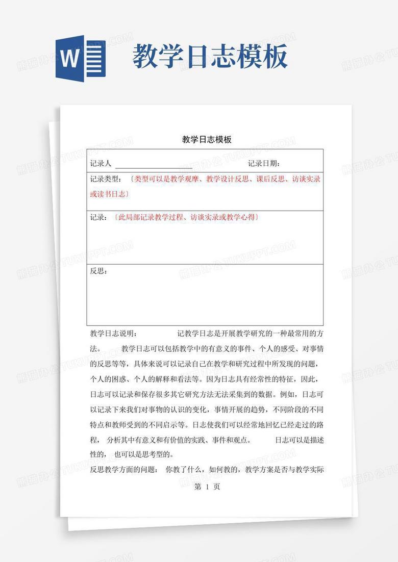 教学日志Word模板下载 编号qveaaypp 熊猫办公