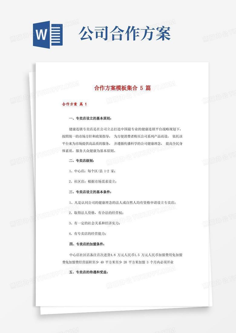 合作方案集合5篇Word模板下载 熊猫办公