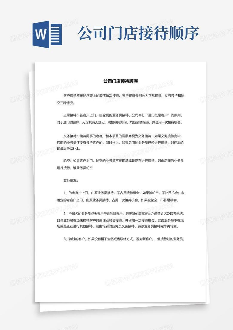 公司门店接待顺序Word模板下载 编号lzjppyvw 熊猫办公