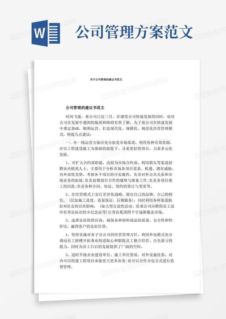 关于公司管理的建议书范文Word模板下载 熊猫办公