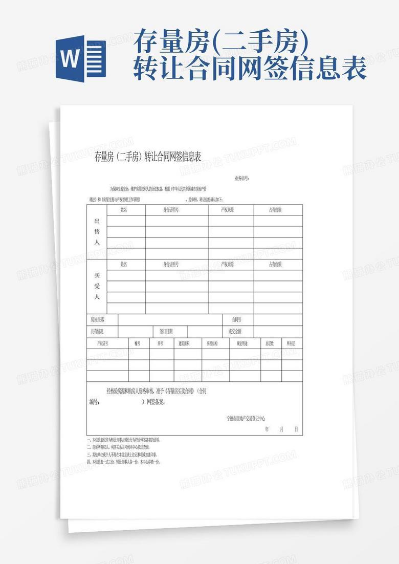 存量房 二手房 转让合同网签信息表Word模板下载 编号lxweebxd 熊猫办公