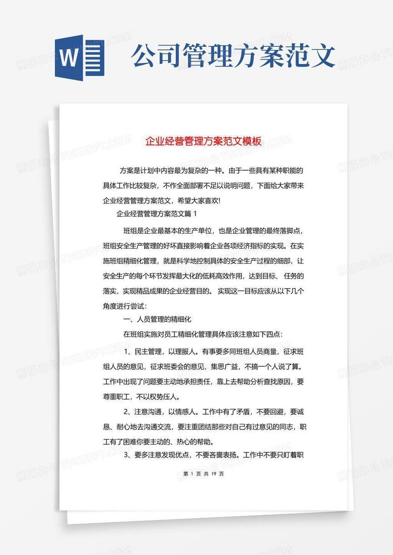 企业经营管理方案范文Word模板下载 熊猫办公