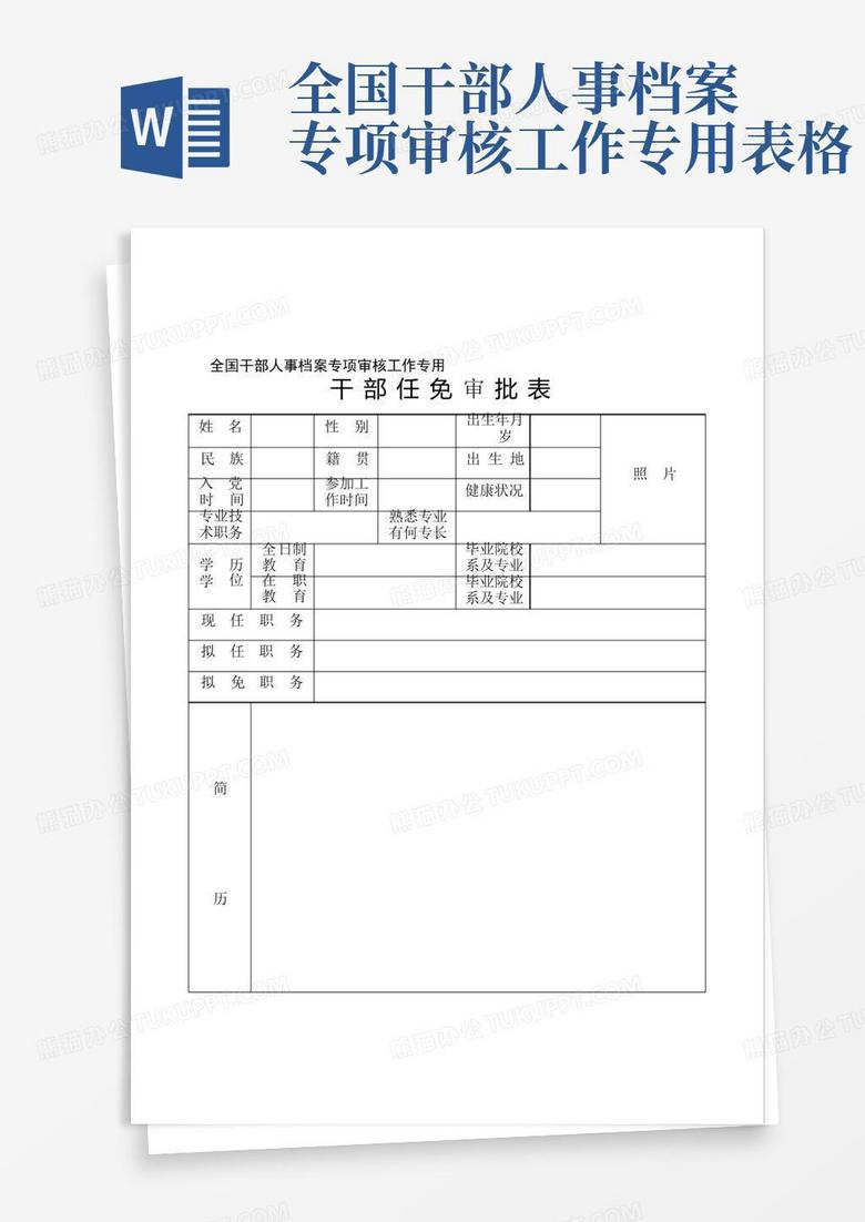 全国干部人事档案专项审核工作专用表格Word模板下载 编号qxweemjp 熊猫办公