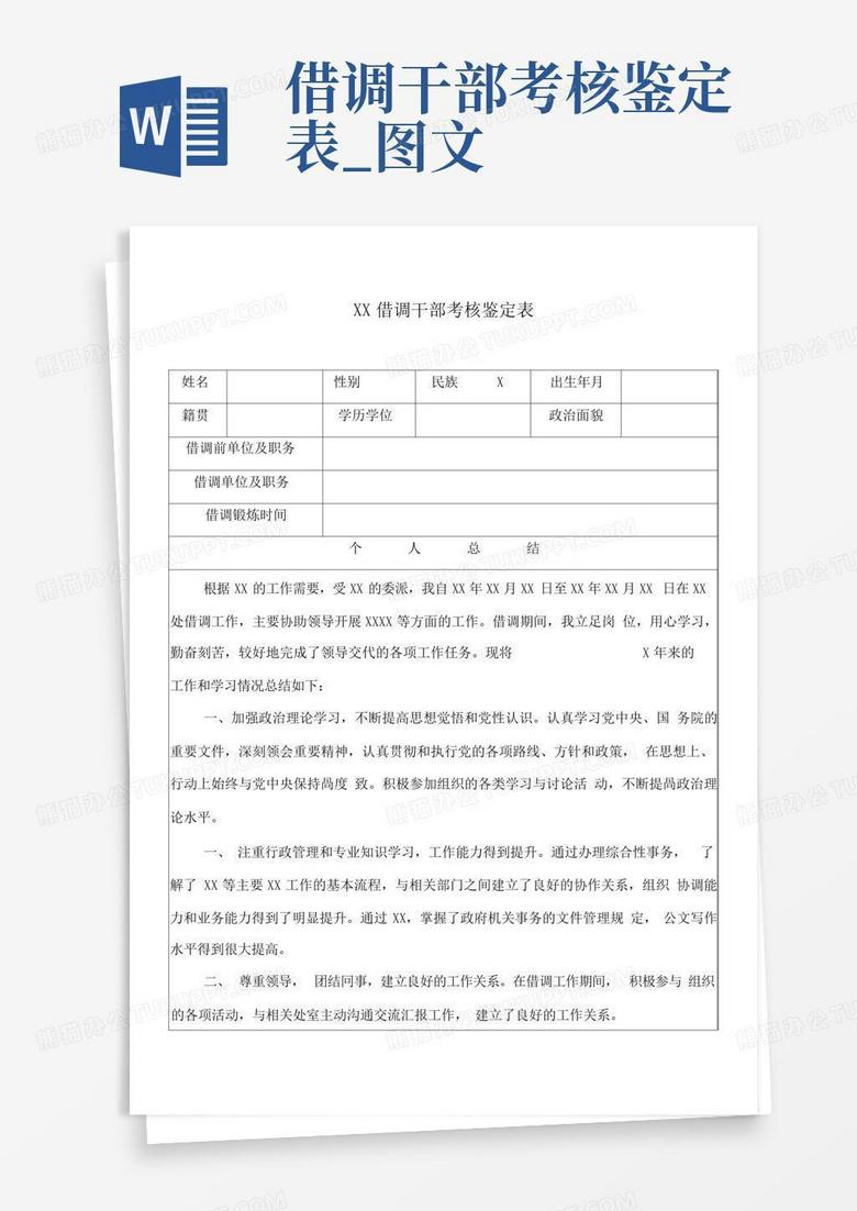 借调干部考核鉴定表 图文Word模板下载 编号lxweemgx 熊猫办公