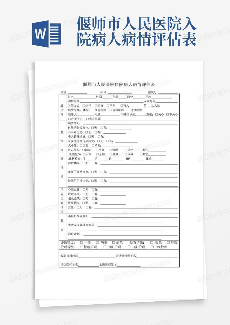 偃师市人民医院入院病人病情评估表Word模板下载 编号lypggwrp 熊猫办公