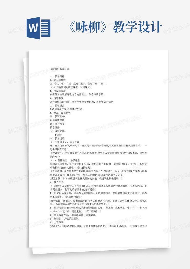 咏柳教学设计 Word模板下载 编号lzjppvbd 熊猫办公
