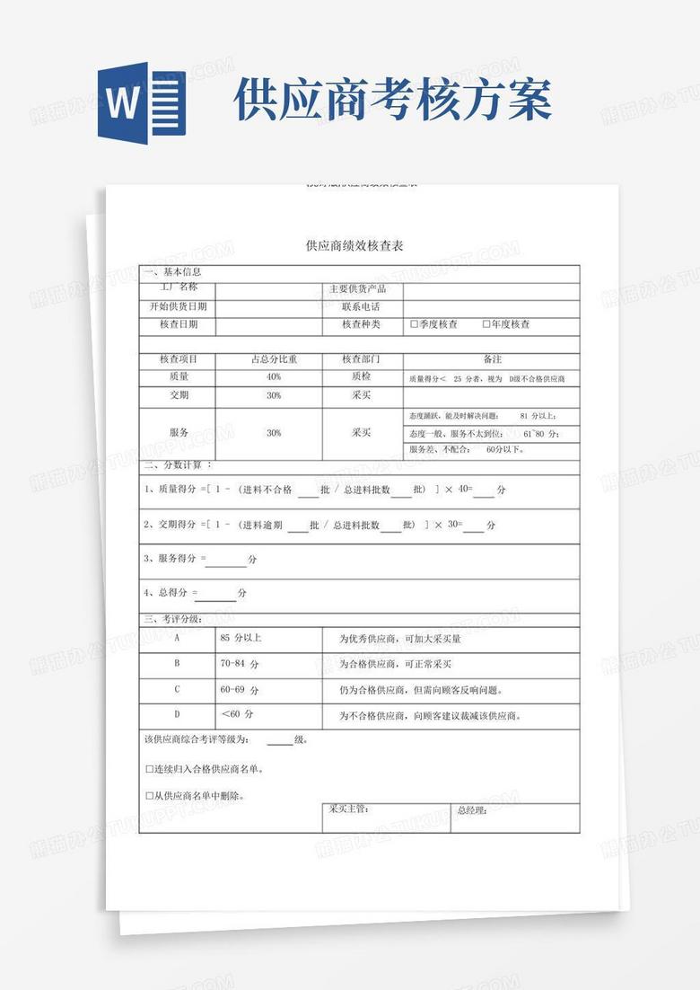 供应商绩效考核表Word模板下载 编号qmjxvmdl 熊猫办公