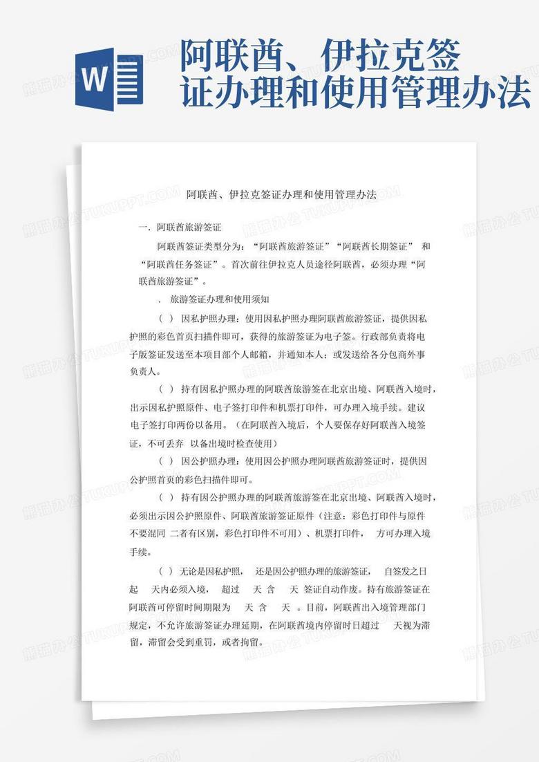 阿联酋伊拉克签证办理和使用管理办法Word模板下载 编号lmmwwvny 熊猫办公