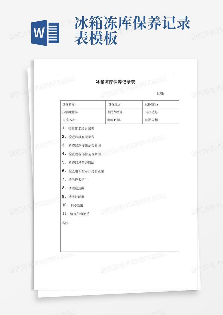 冰箱冻库保养记录表Word模板下载 编号qwnrrmgm 熊猫办公