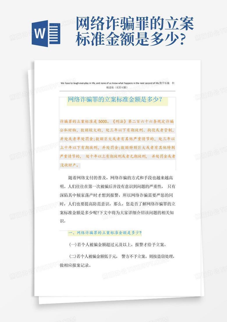 网络诈骗罪的立案标准金额是多少 Word模板下载 编号qozmmran 熊猫办公