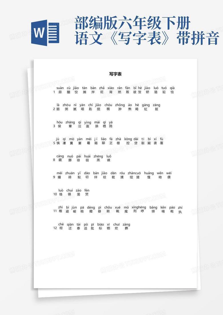 部编版六年级下册语文写字表带拼音Word模板下载 编号lknggppb 熊猫办公