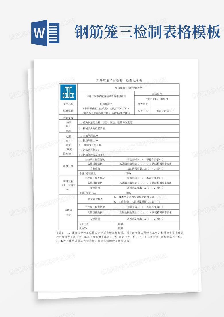 钢筋笼三检制表格Word模板下载 编号qpdoorrj 熊猫办公