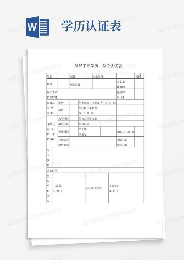 学历认证表Word模板下载 编号ldkdoaba 熊猫办公
