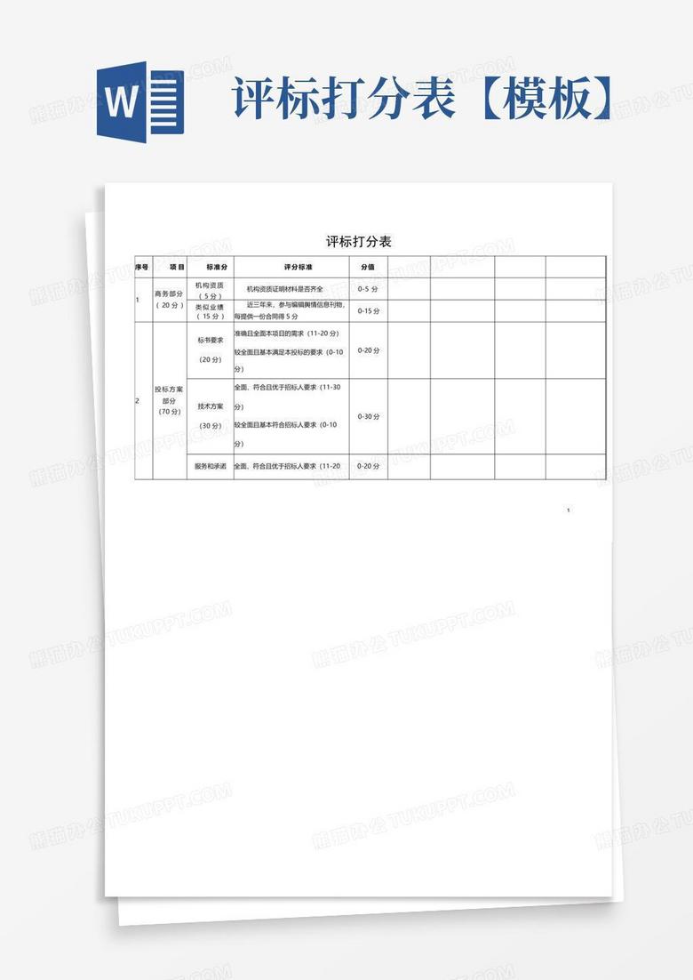 评标打分表Word模板下载 编号qweggdow 熊猫办公