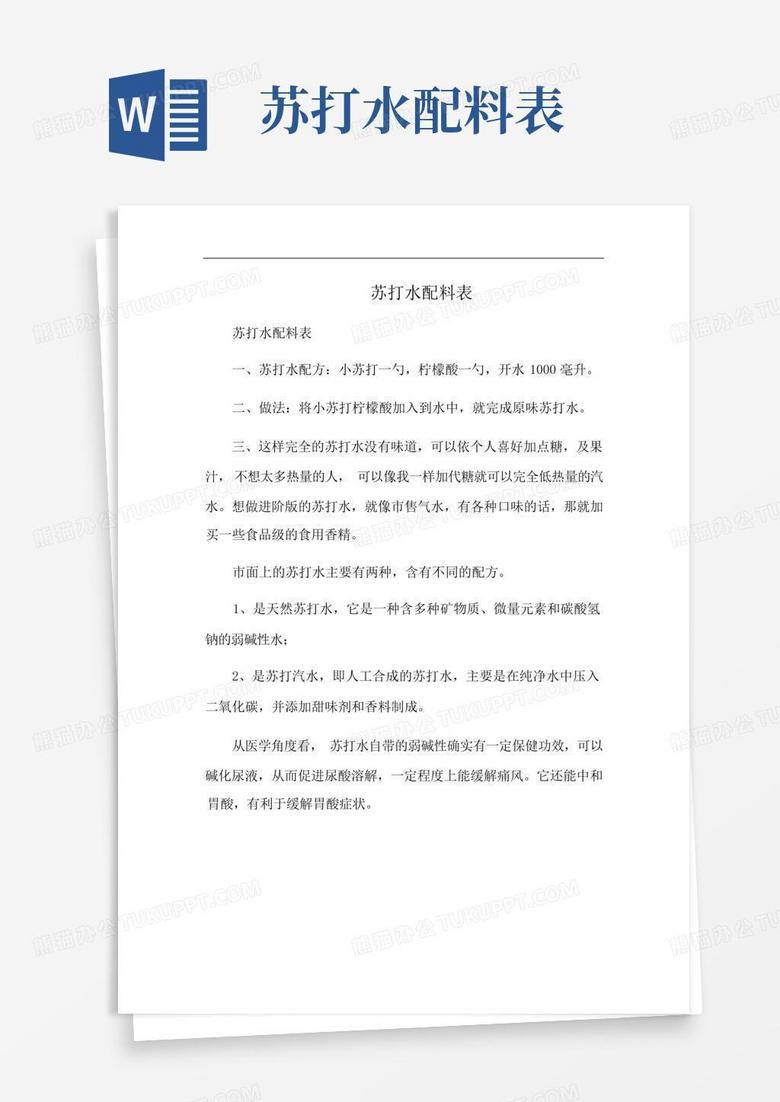 苏打水配料表Word模板下载 编号qanyyymz 熊猫办公