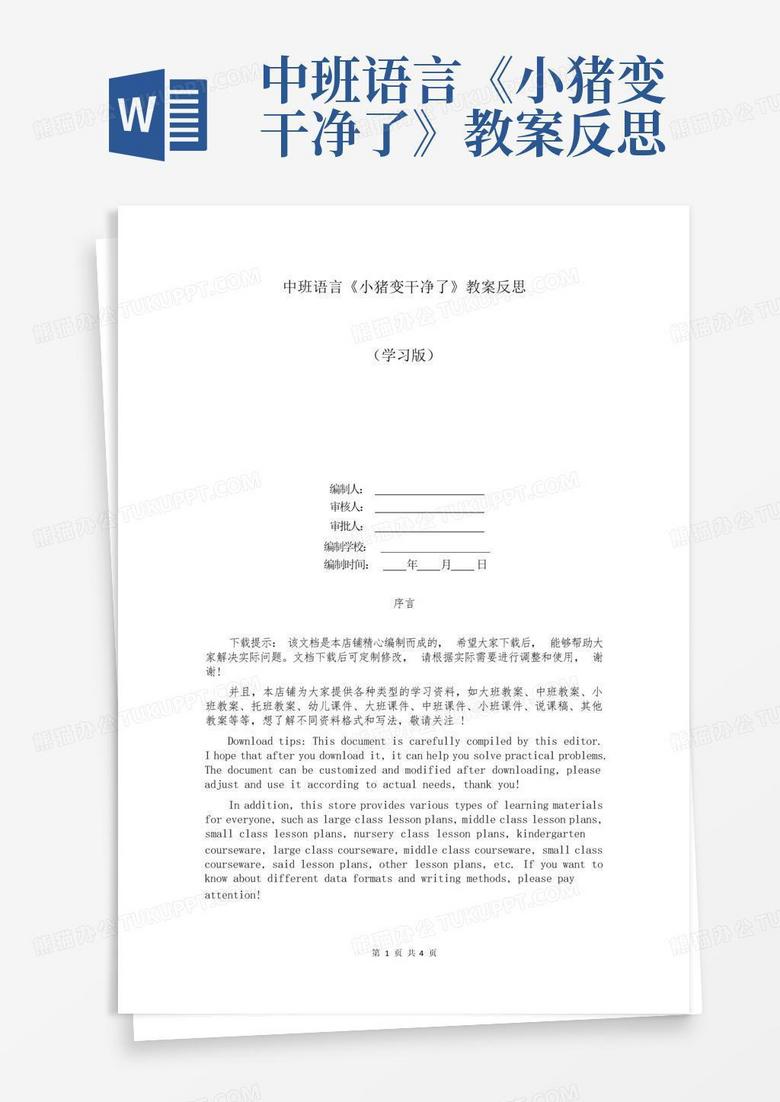 中班语言小猪变干净了教案反思 Word模板下载 编号qanyywna 熊猫办公