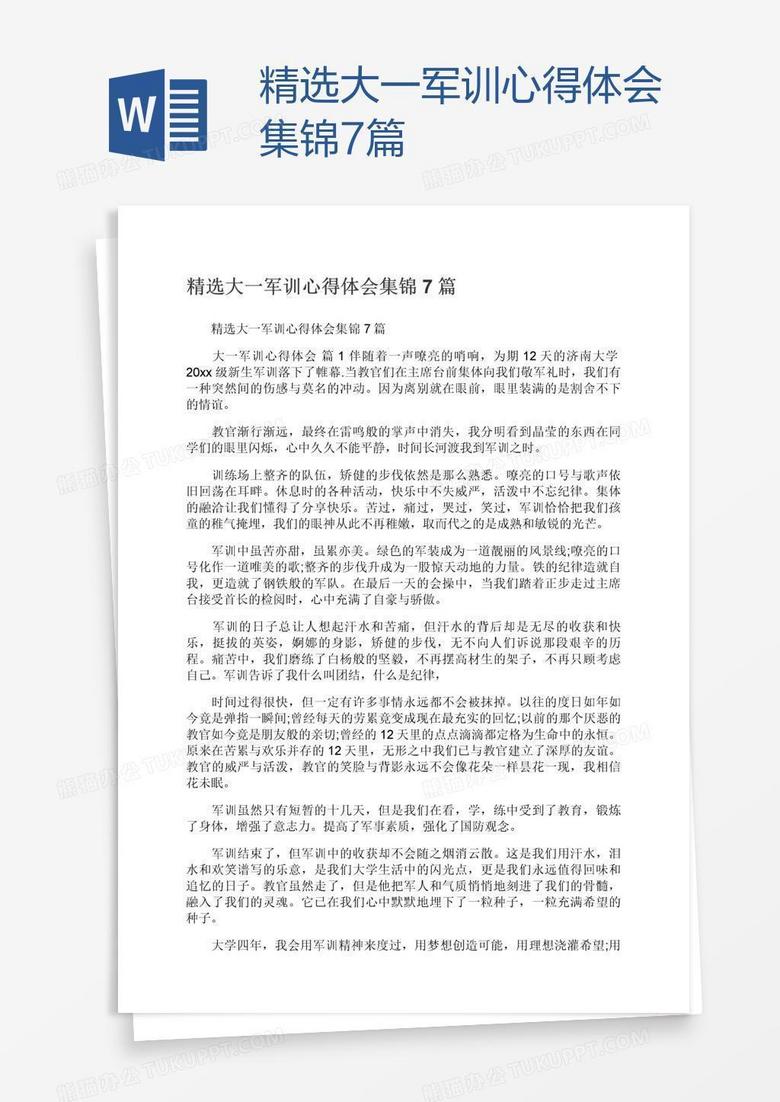精选大一军训心得体会集锦7篇Word模板下载 熊猫办公