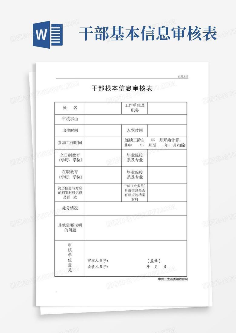 干部基本信息审核表Word模板下载 编号qjzjjnzz 熊猫办公