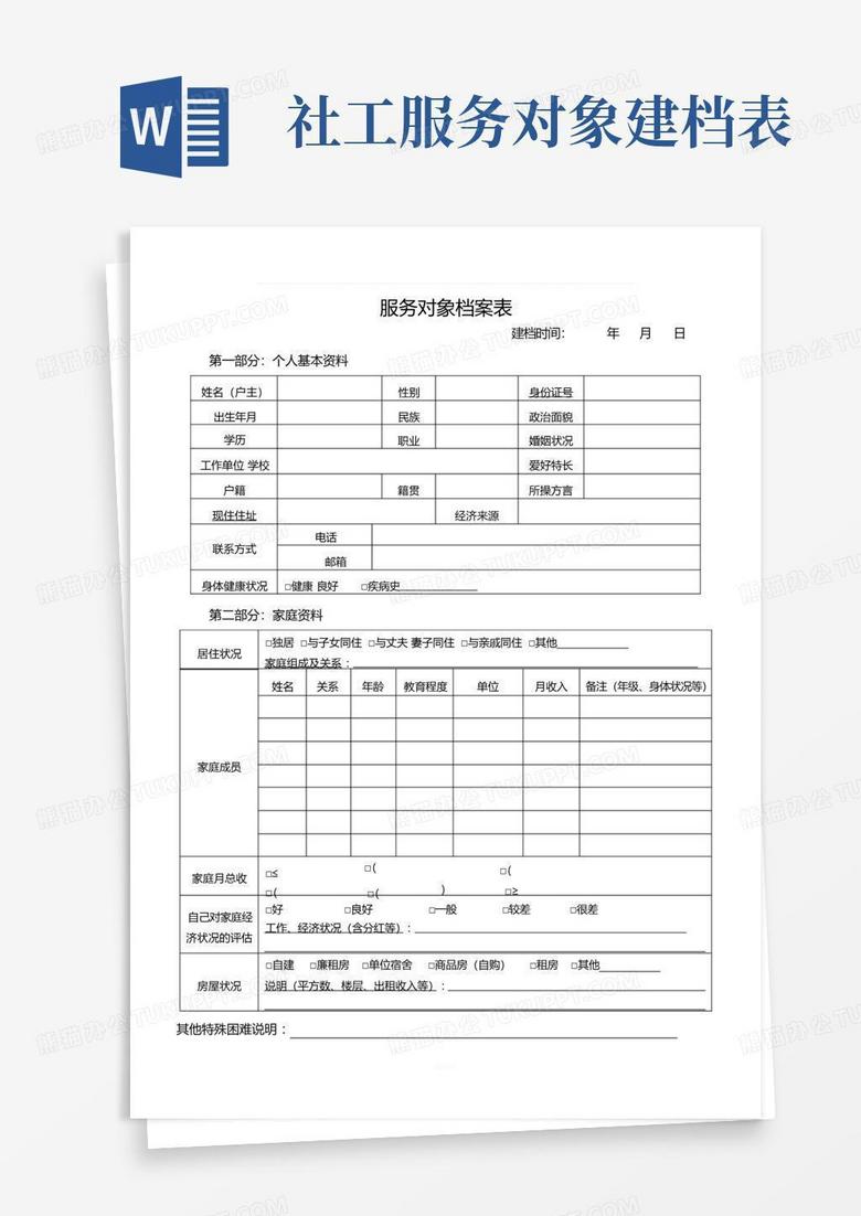 社工服务对象建档表Word模板下载 编号qzvwwkya 熊猫办公