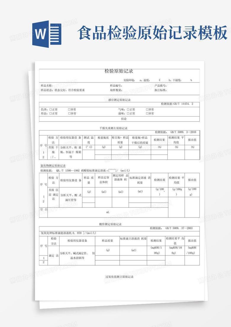 食品检验原始记录Word模板下载 编号qanyybvp 熊猫办公