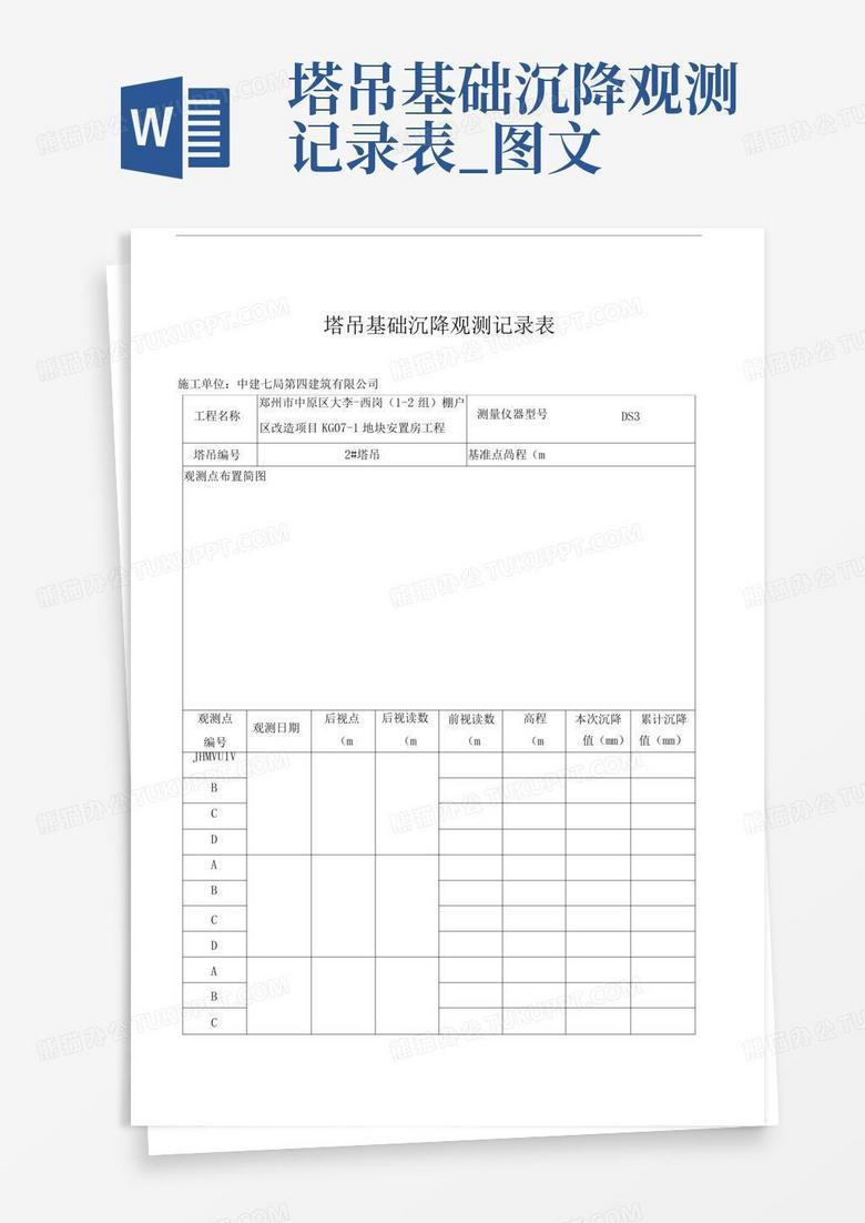 塔吊基础沉降观测记录表 图文Word模板下载 编号qmmpjxyk 熊猫办公