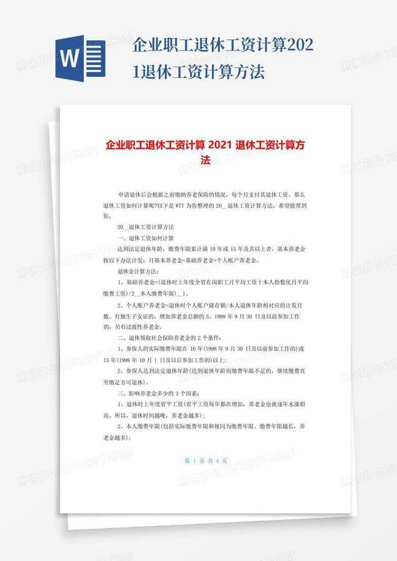 企业职工退休工资计算2021退休工资计算方法Word模板下载 编号qnowdjkg 熊猫办公