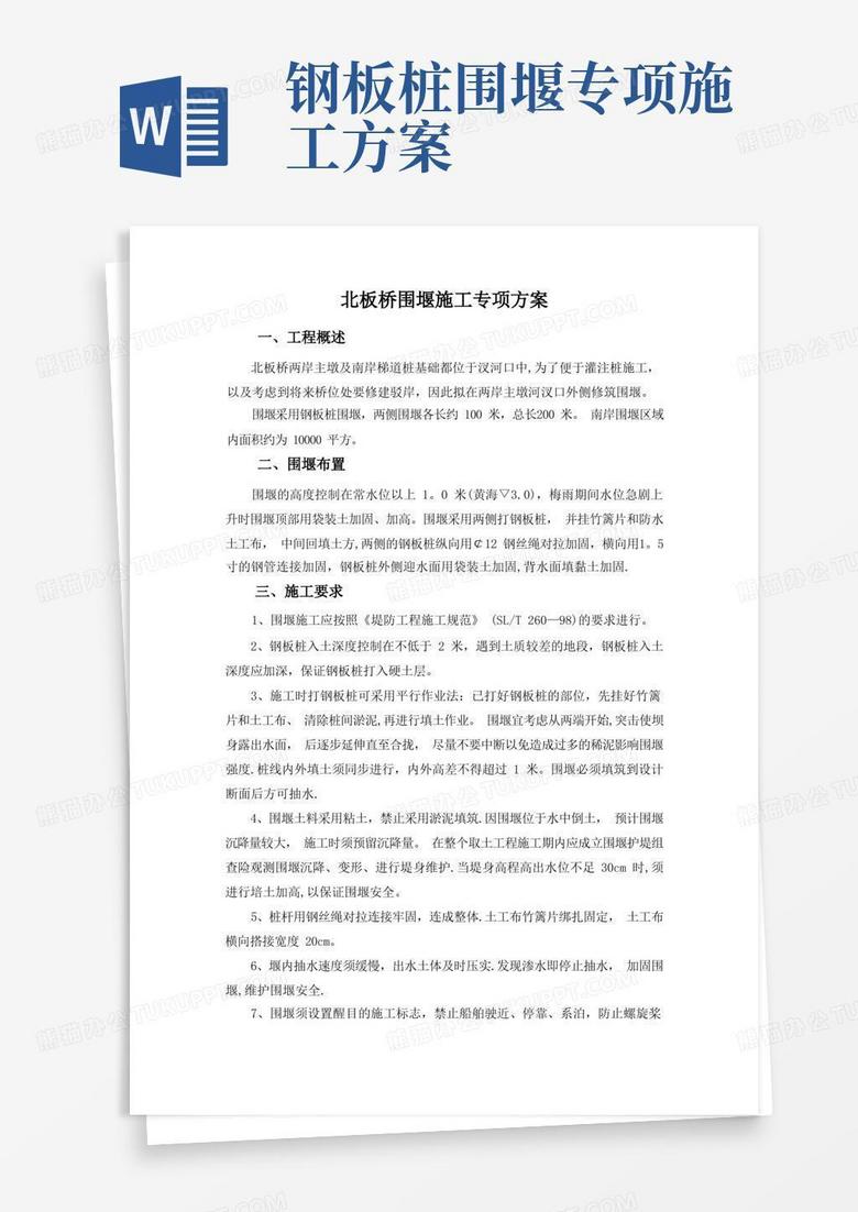 钢板桩围堰专项施工方案Word模板下载 熊猫办公